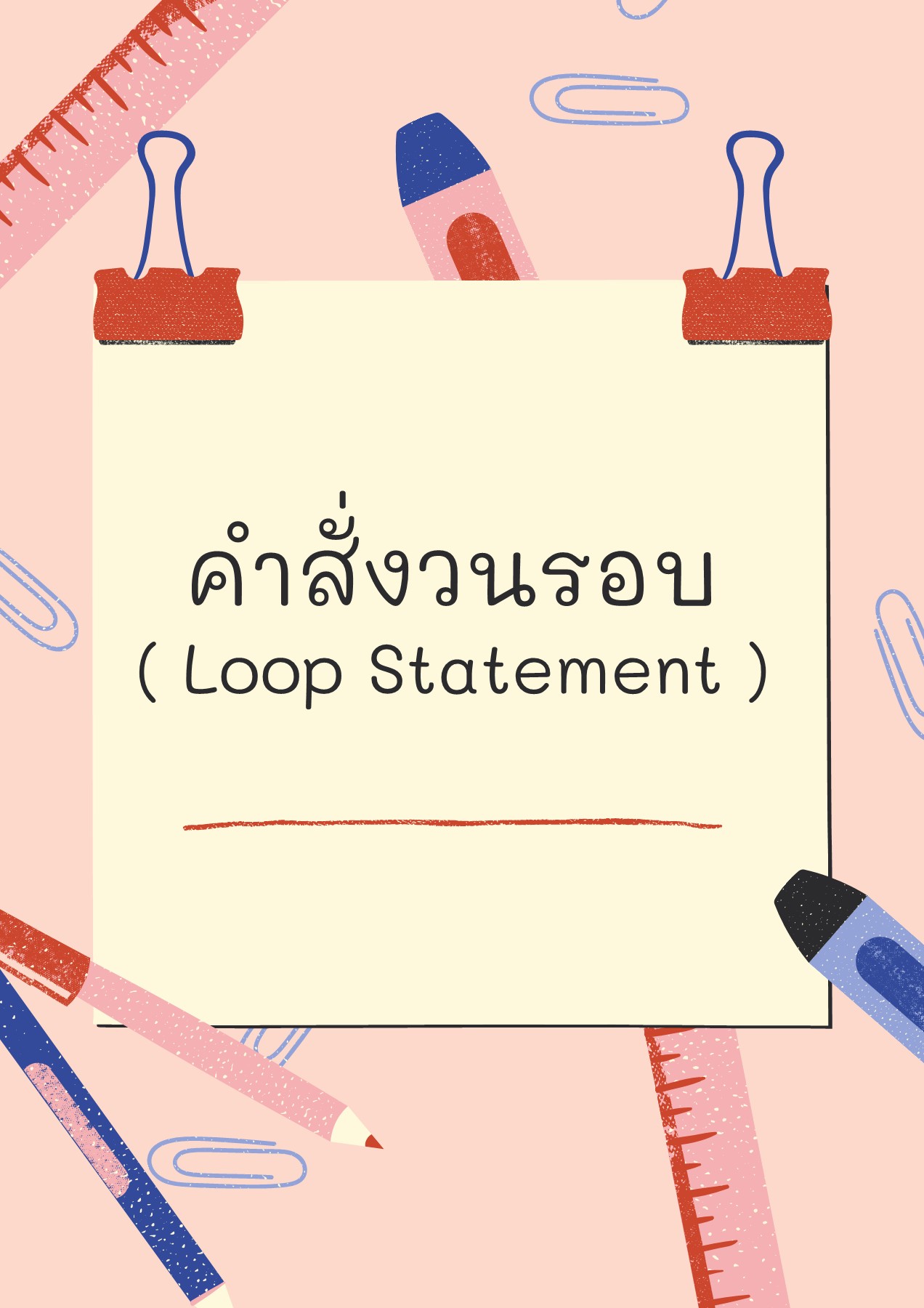 คำสั่งวนรอบ ( Loop Statement ) - Sutarat Thongmai - หน้าหนังสือ 1 - 6 | พลิก PDF ออนไลน์ | PubHTML5