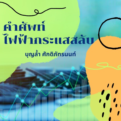 คำศัพท์ไฟฟ้ากระแสสลับ เล่ม2