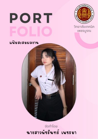 02พัชรินทร์