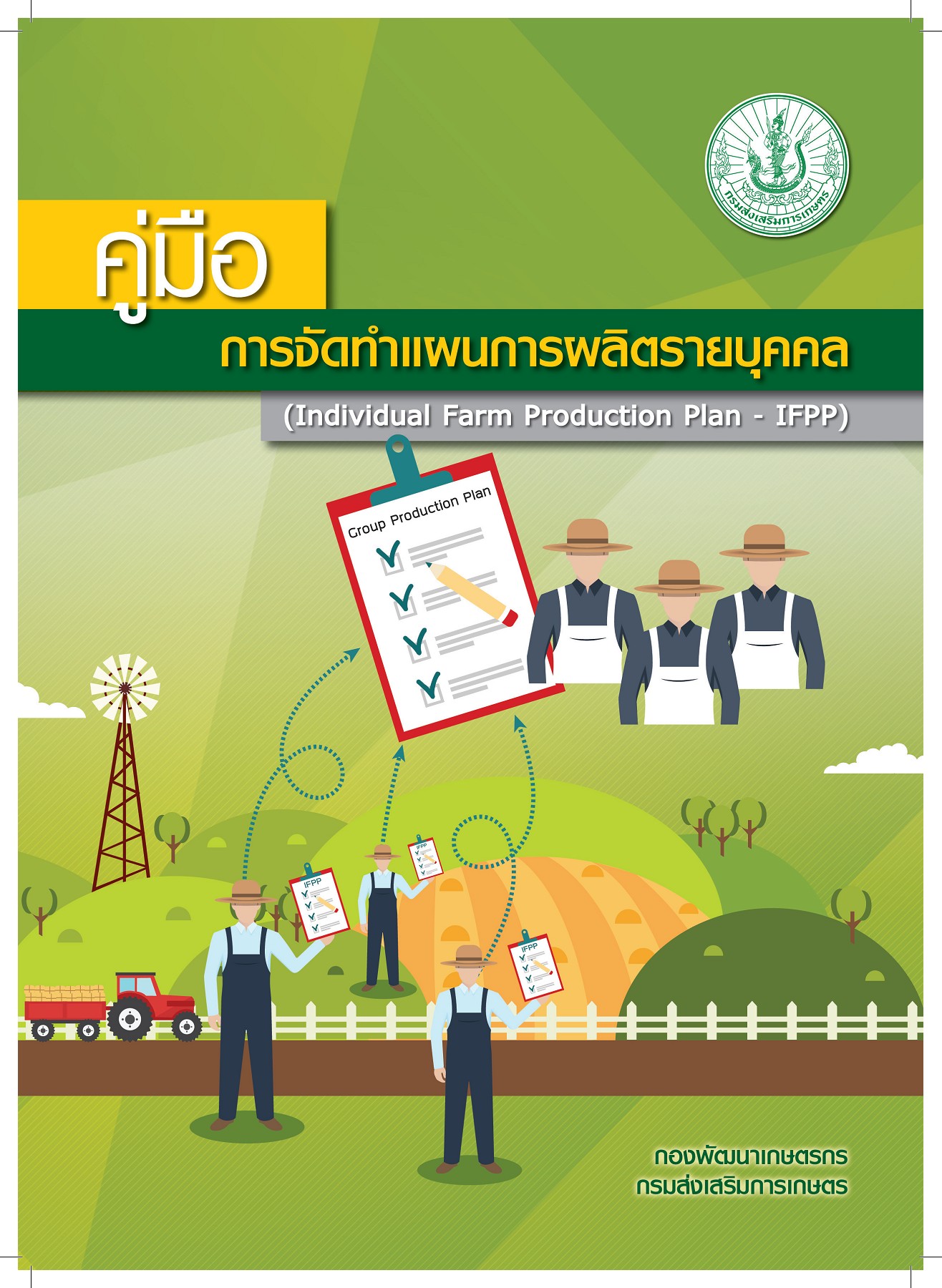 คู่มือ IFPP - pim_d19 - Page 1 - 48 | Flip PDF Online | PubHTML5