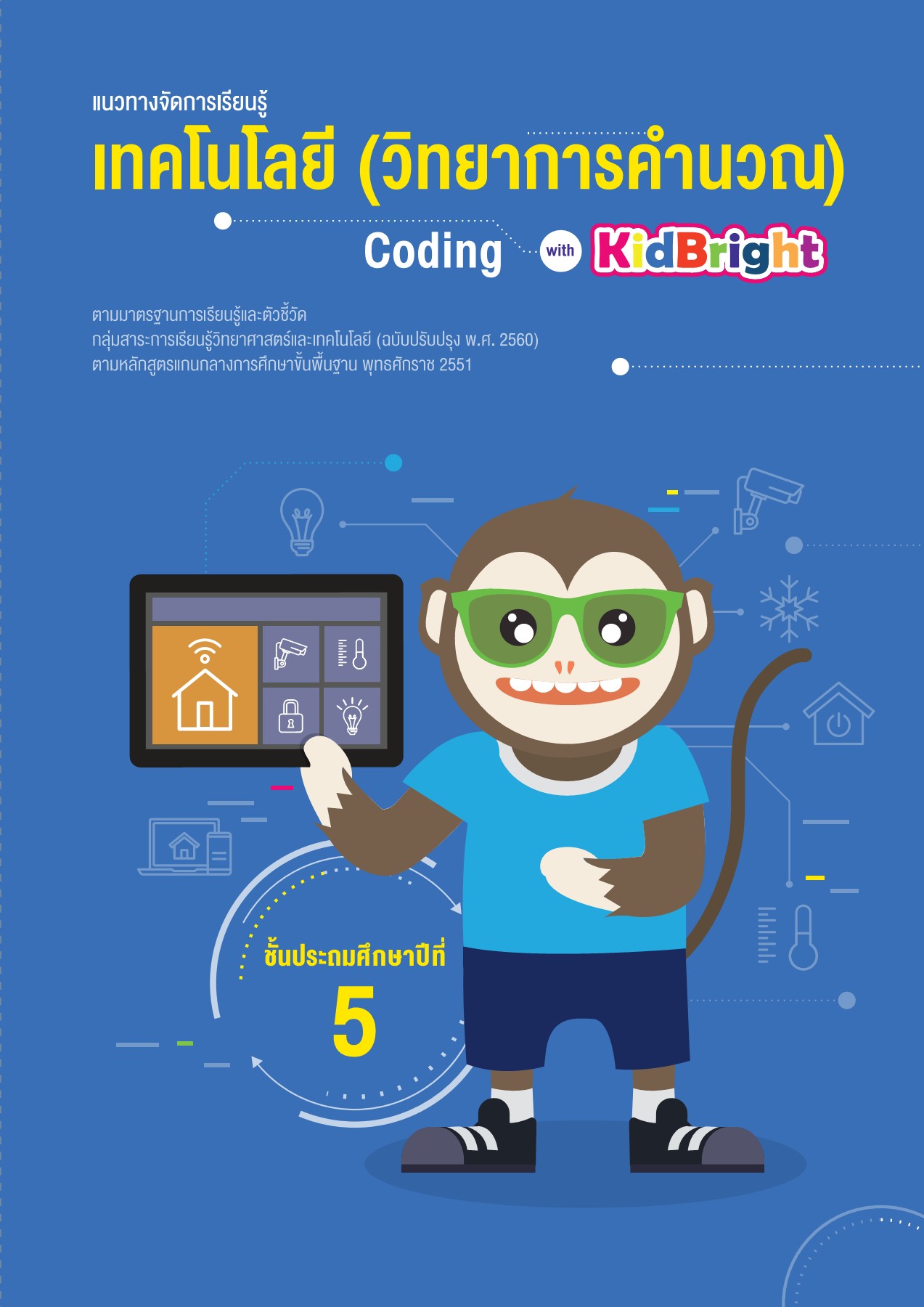 วิทยาการคำนวณ: Coding with KidBright ชั้นประถมศึกษาปีที่ 5 - ครูอรวรรณ ทรงบัณฑิตย์ - หน้าหนังสือ ...