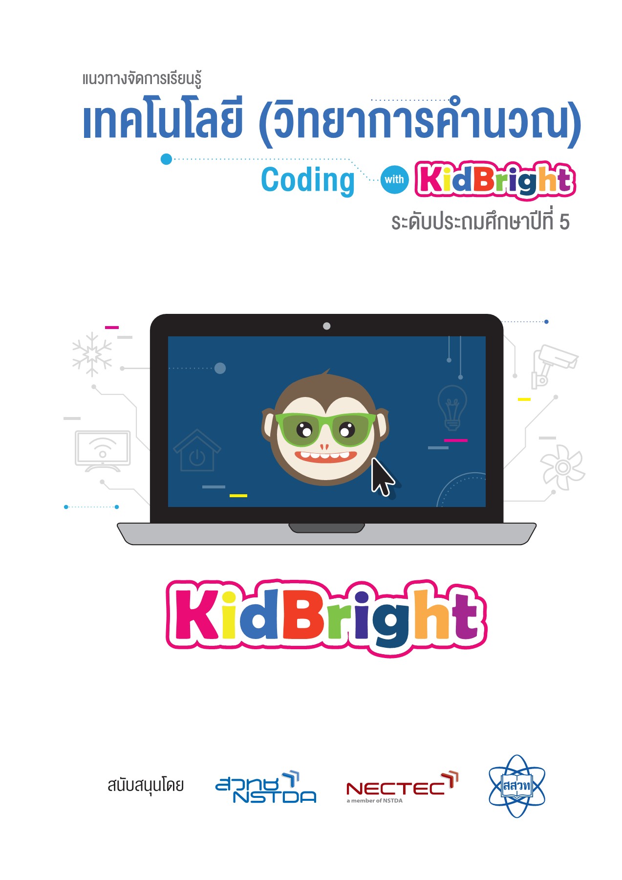 วิทยาการคำนวณ: Coding with KidBright ชั้นประถมศึกษาปีที่ 5 - ครูอรวรรณ ทรงบัณฑิตย์ - หน้าหนังสือ ...