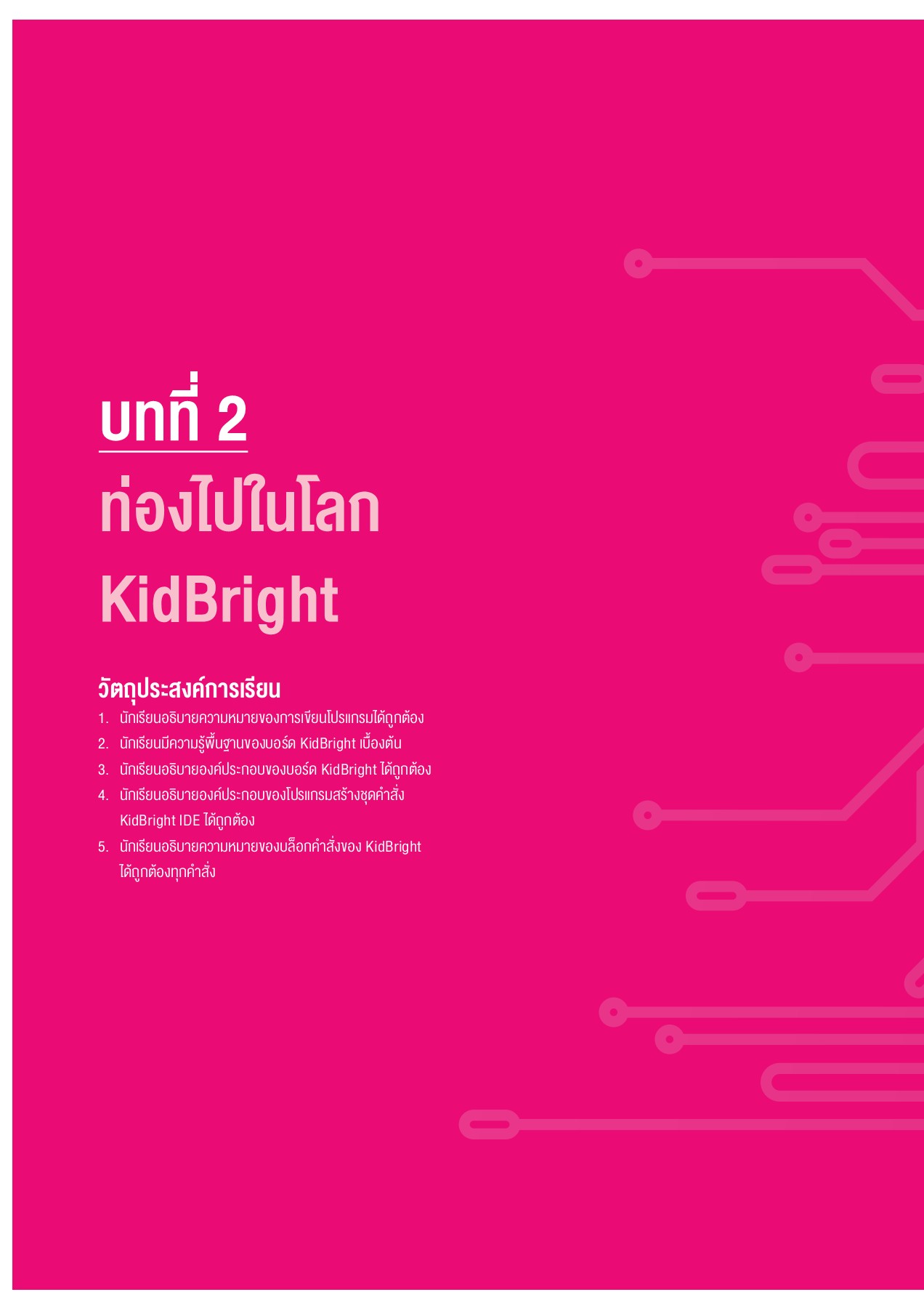 สนุก Kids สนุก Code กับ KidBright (สำหรับนักเรียน) - ครูอรวรรณ ทรง ...