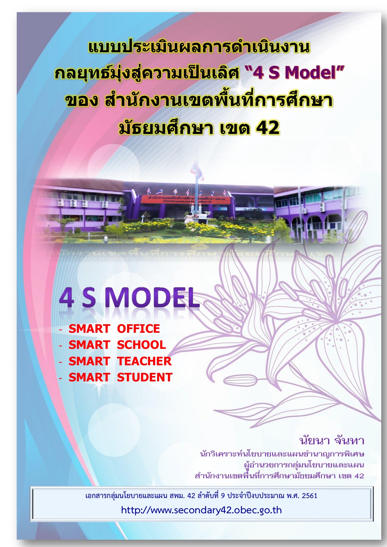 แบบประเมิน 4S Model - SPM42 Policy and Plan - หน้าหนังสือ 1 - 40 | พลิก ...