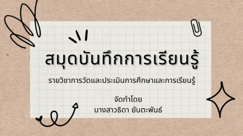 สมุดบันทึกการเรียนรู้ (1)