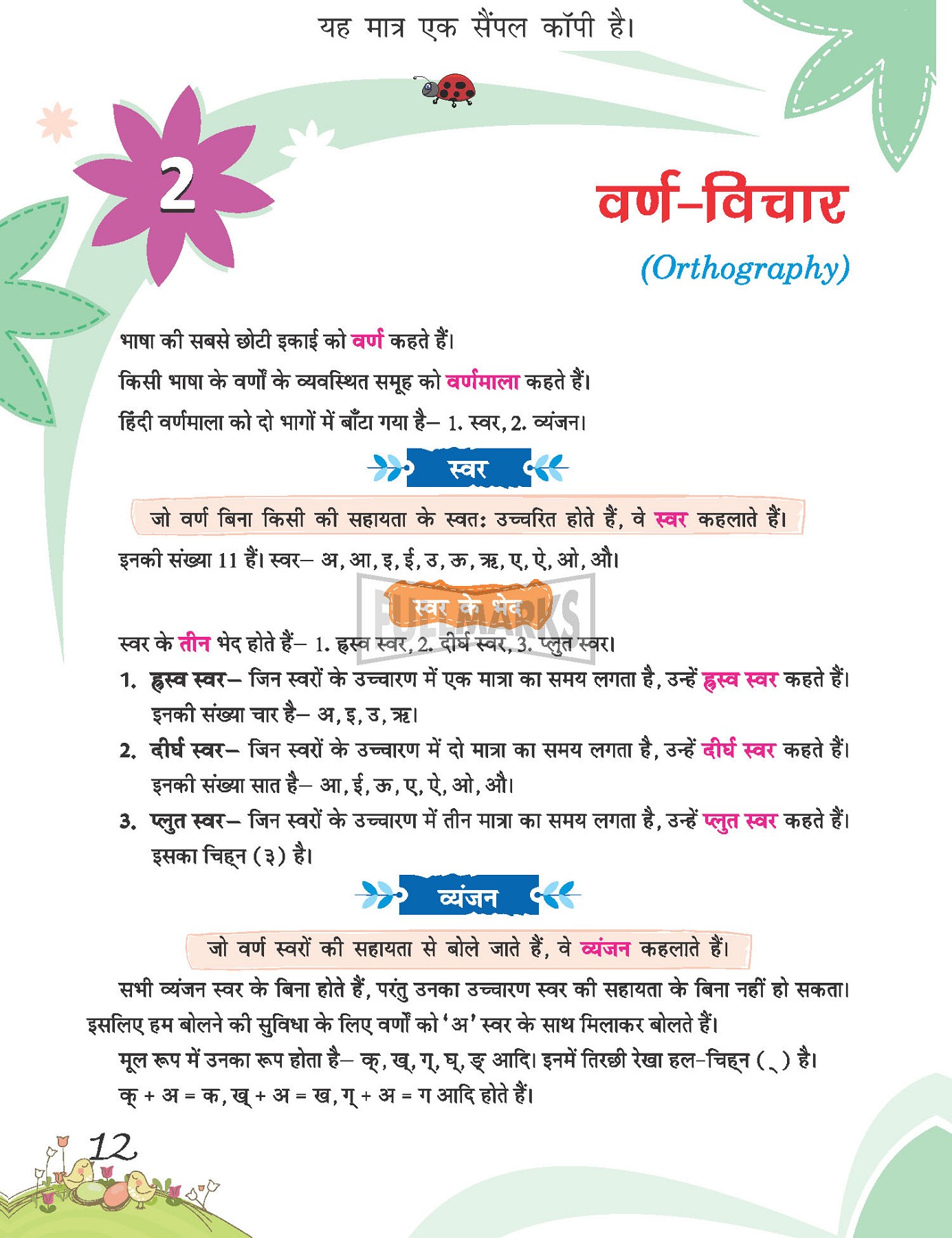 Amoli Hindi Vyakaran Class 7 - Full Marks Pvt Ltd - पृष्ठ 12 | पीडीएफ ...