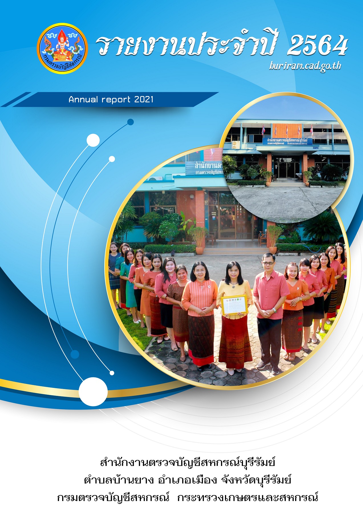 รายงานประจำปี 2564 - - หน้าหนังสือ 1 - 84 | พลิก PDF ออนไลน์ | PubHTML5