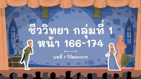 ชีววิทยา กลุ่มที่ 1 หน้า 166-174