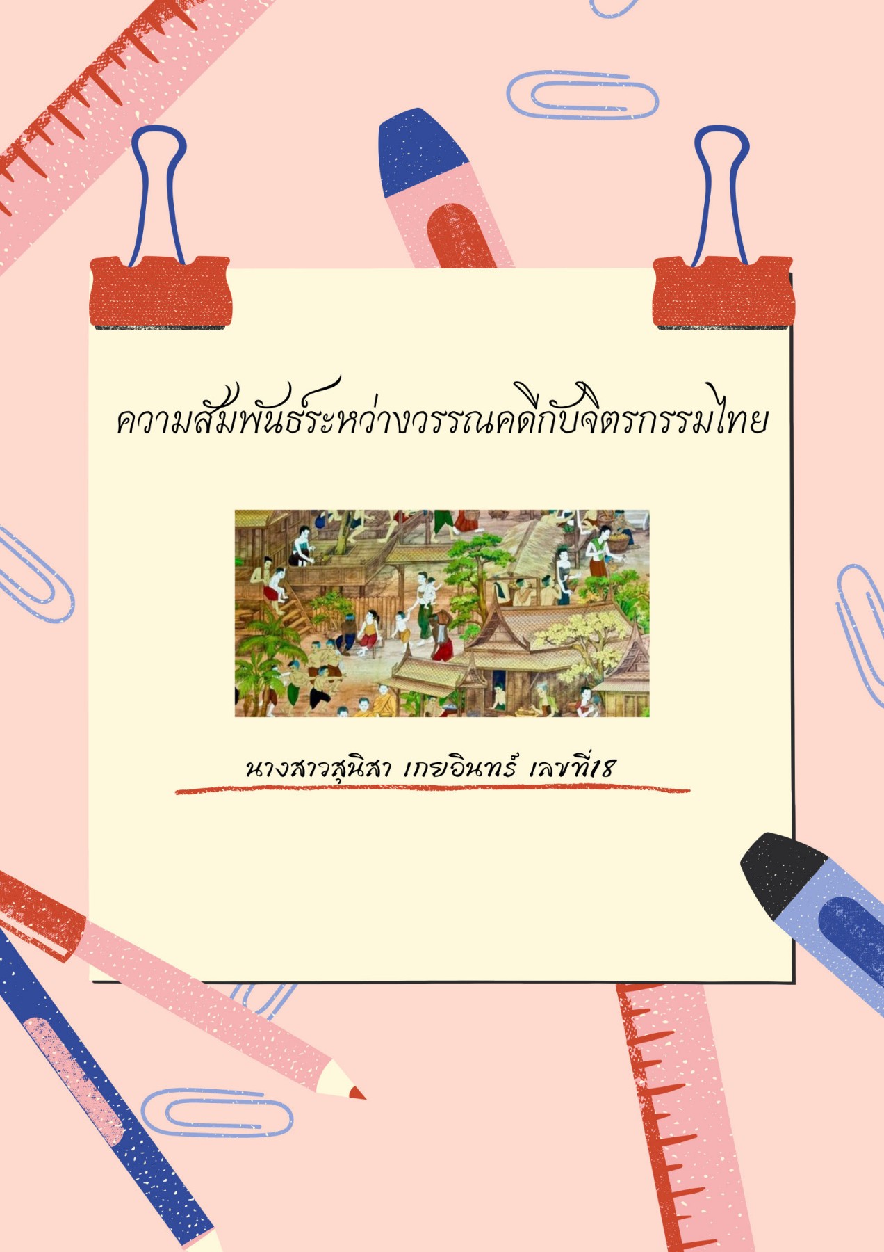 ความสัมพันธ์ระหว่างวรรณคดีกับจิตกรรมไทย - Sunisa_K' - หน้าหนังสือ 1 ...