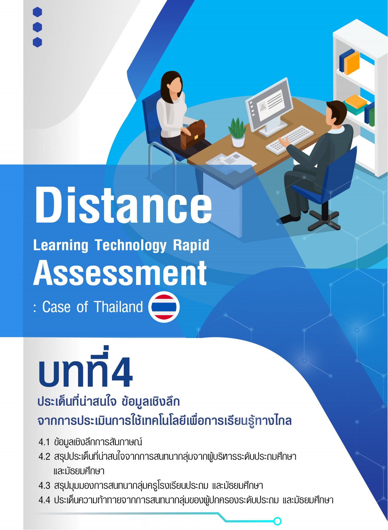 การประเมินการใช้เทคโนโลยี เพื่อการเรียนรู้ทางไกล ในประเทศไทย Distance Learning Technology Rapid ...