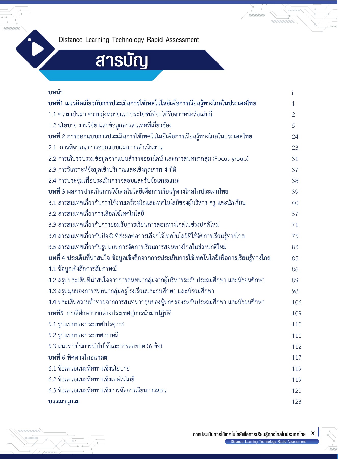 การประเมินการใช้เทคโนโลยี เพื่อการเรียนรู้ทางไกล ในประเทศไทย Distance Learning Technology Rapid ...