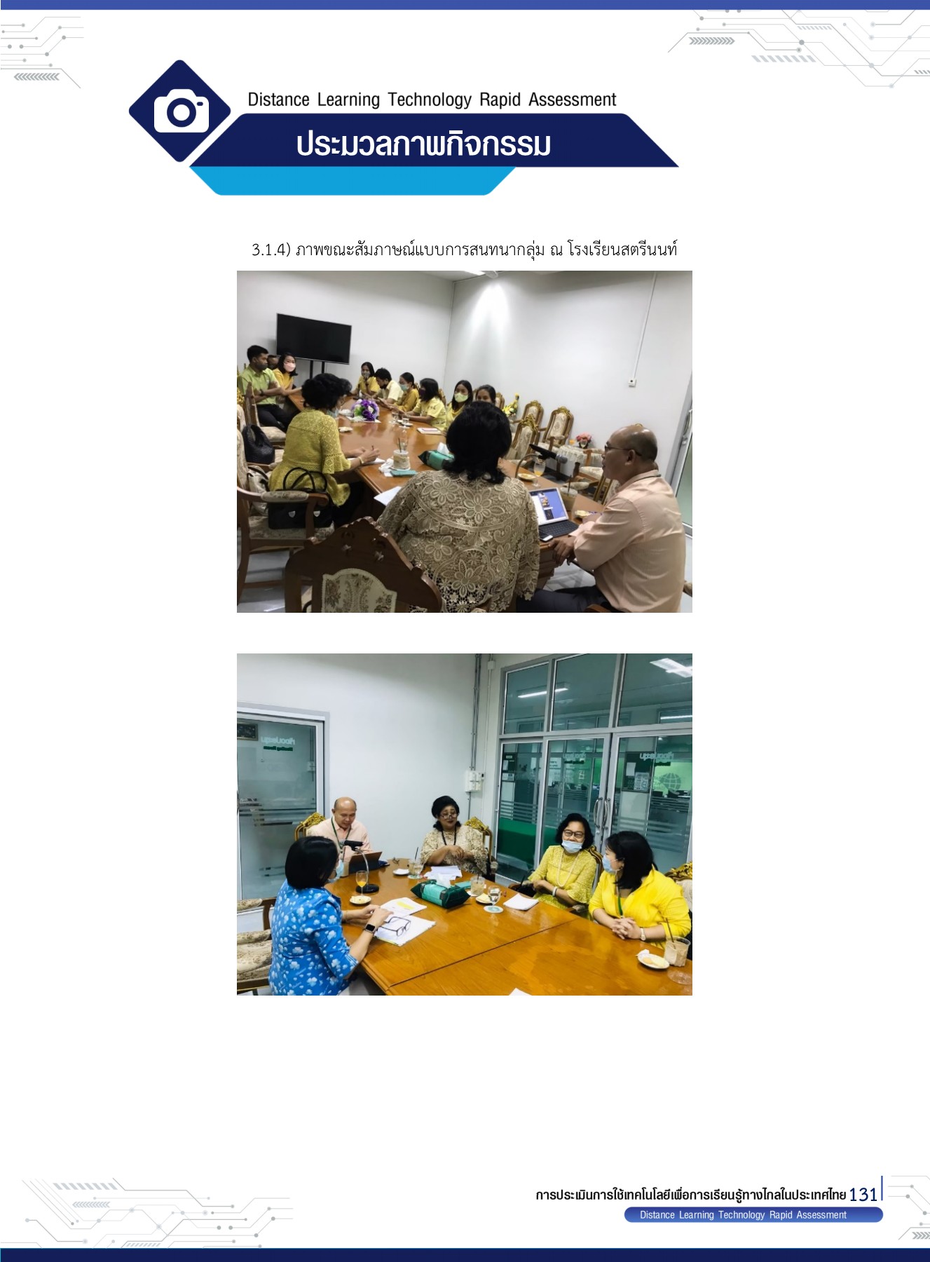 การประเมินการใช้เทคโนโลยี เพื่อการเรียนรู้ทางไกล ในประเทศไทย Distance Learning Technology Rapid ...