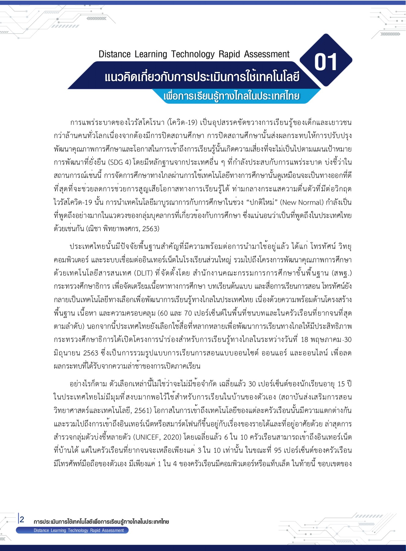การประเมินการใช้เทคโนโลยี เพื่อการเรียนรู้ทางไกล ในประเทศไทย Distance Learning Technology Rapid ...