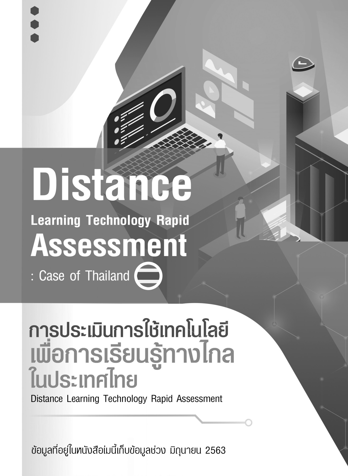 การประเมินการใช้เทคโนโลยี เพื่อการเรียนรู้ทางไกล ในประเทศไทย Distance ...