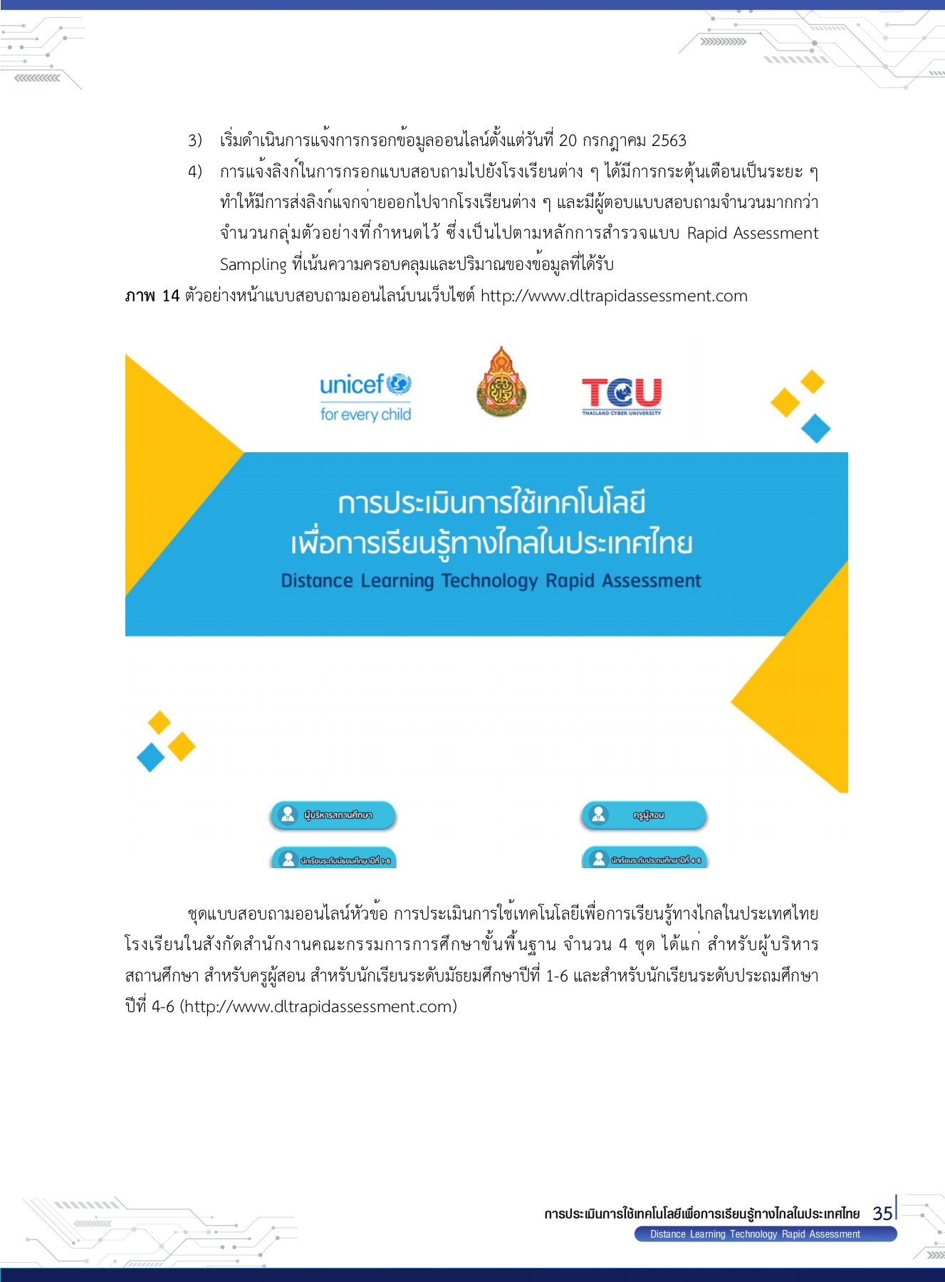 การประเมินการใช้เทคโนโลยี เพื่อการเรียนรู้ทางไกล ในประเทศไทย Distance Learning Technology Rapid ...