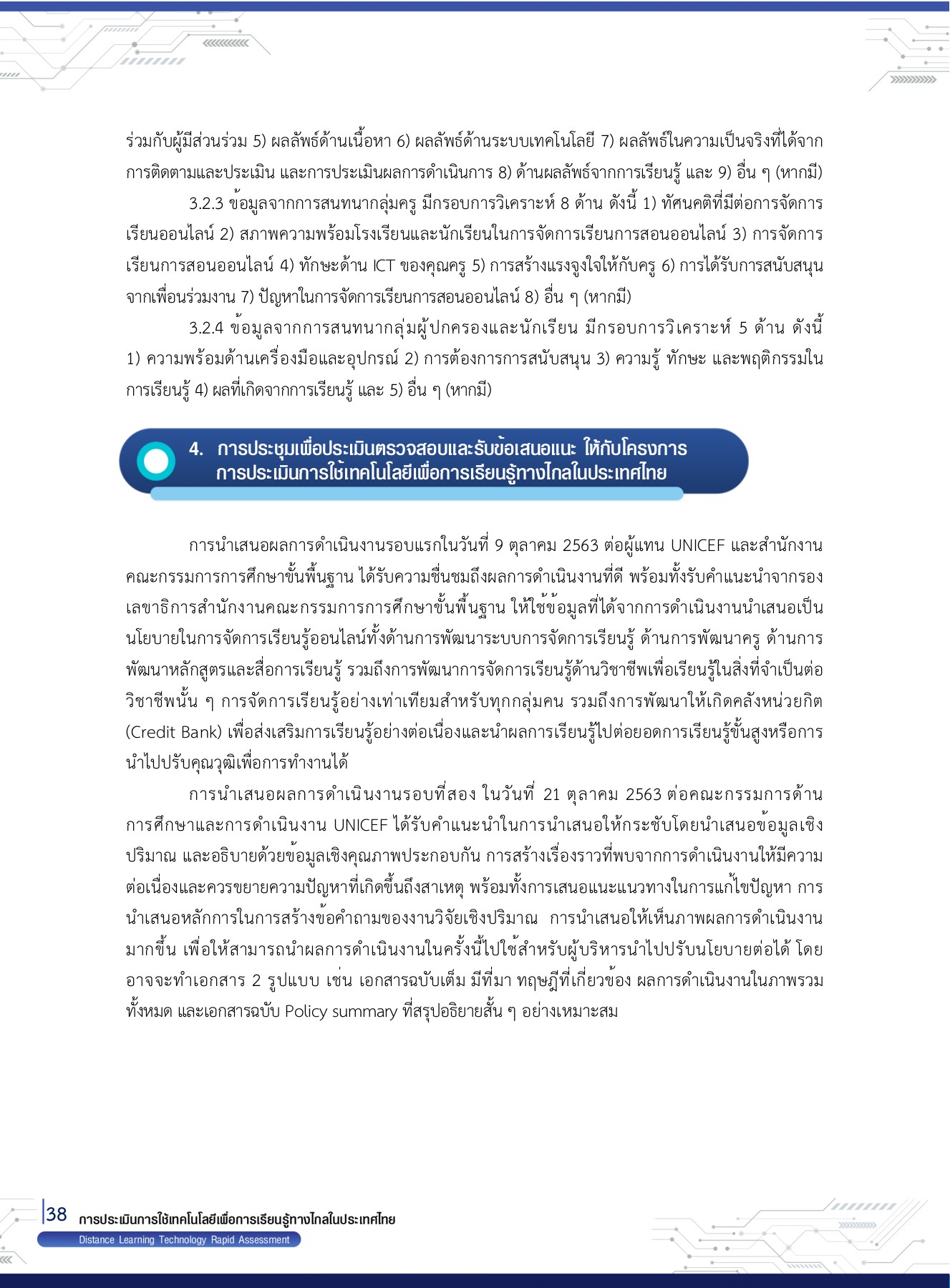 การประเมินการใช้เทคโนโลยี เพื่อการเรียนรู้ทางไกล ในประเทศไทย Distance Learning Technology Rapid ...