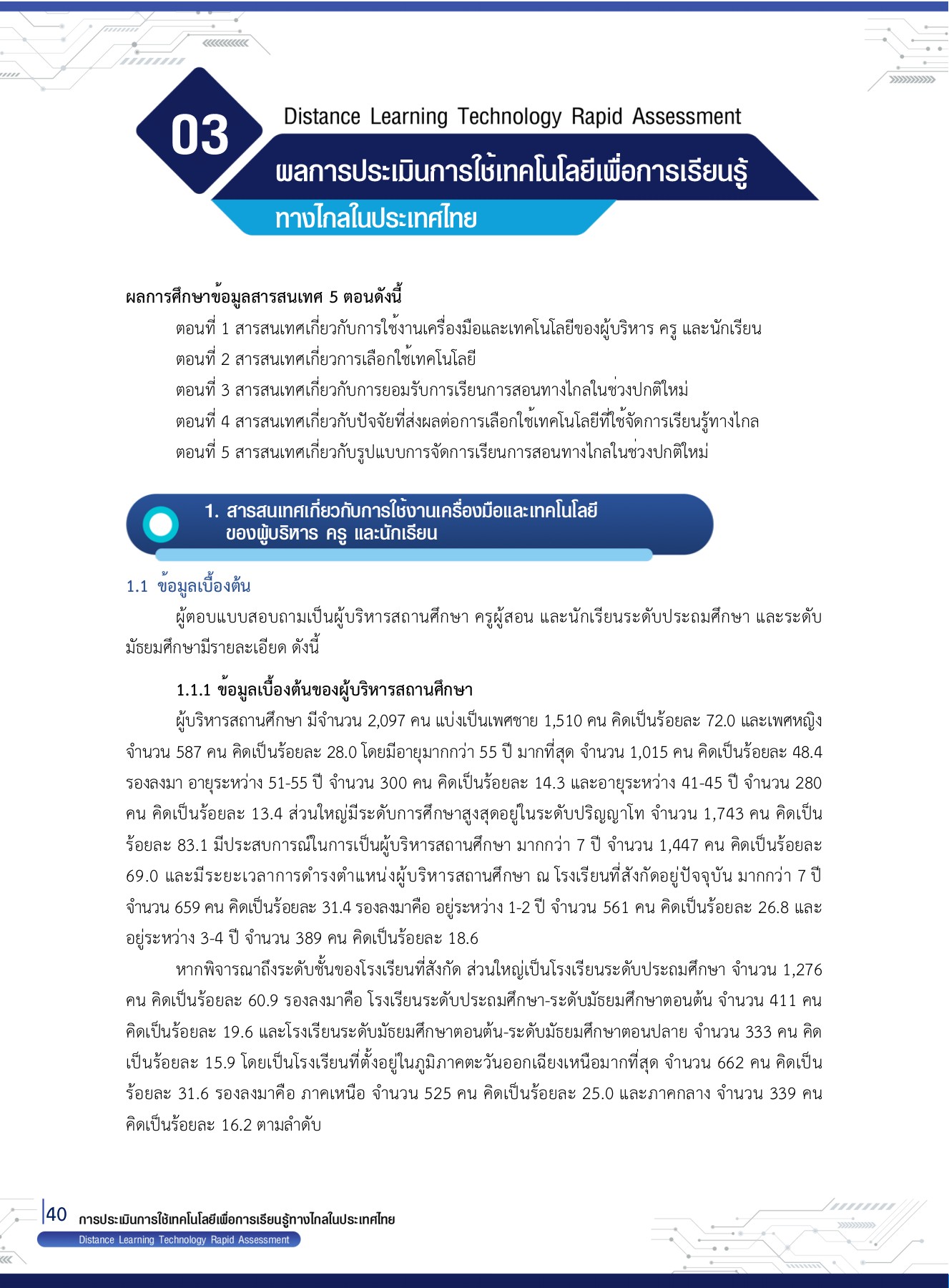 การประเมินการใช้เทคโนโลยี เพื่อการเรียนรู้ทางไกล ในประเทศไทย Distance Learning Technology Rapid ...