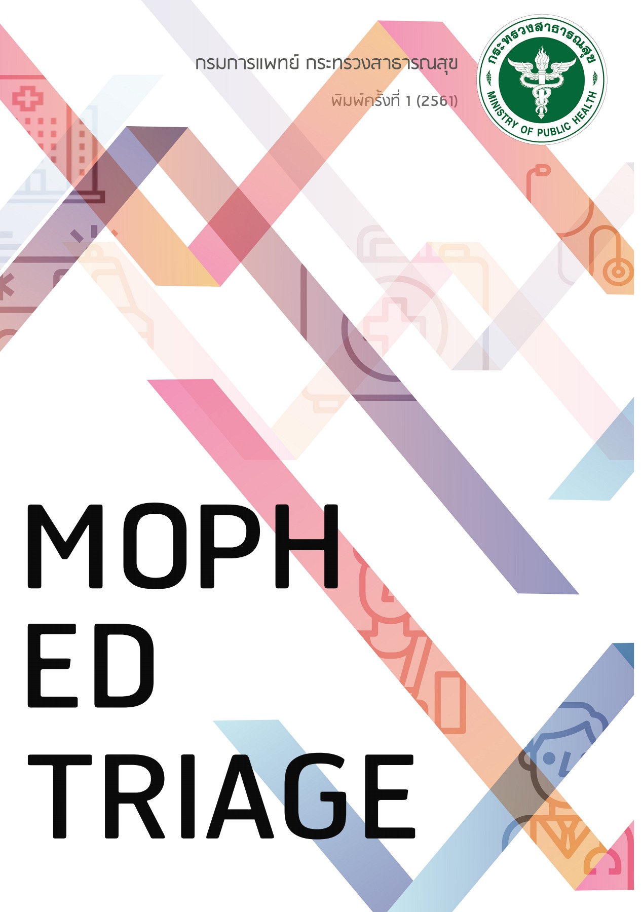 MOPH ED TRIAGE 61 - sasima witayawinit - หน้าหนังสือ 1 | พลิก PDF ...
