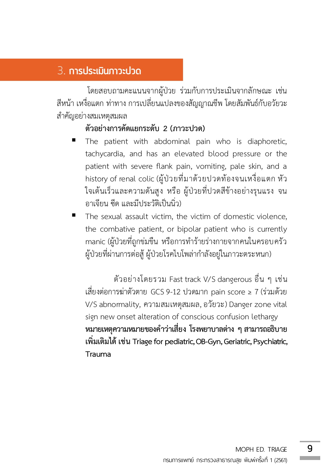 MOPH ED TRIAGE 61 - sasima witayawinit - หน้าหนังสือ 12 | พลิก PDF ...