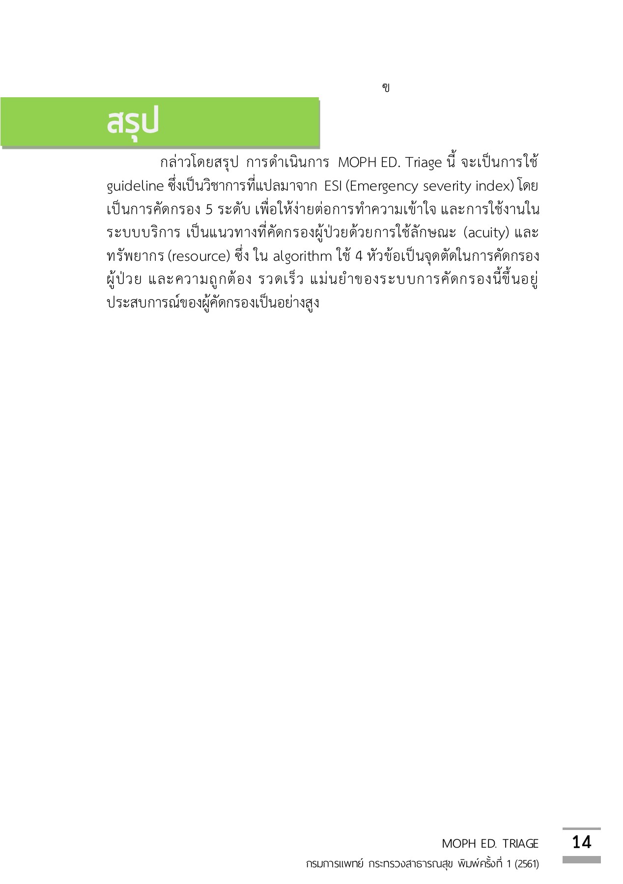 MOPH ED TRIAGE 61 - sasima witayawinit - หน้าหนังสือ 17 | พลิก PDF ...