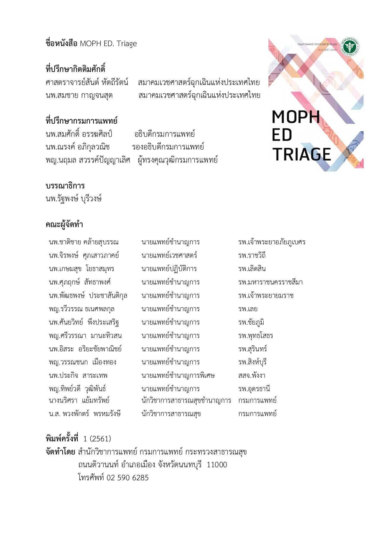 MOPH ED TRIAGE 61 - sasima witayawinit - หน้าหนังสือ 2 | พลิก PDF ...