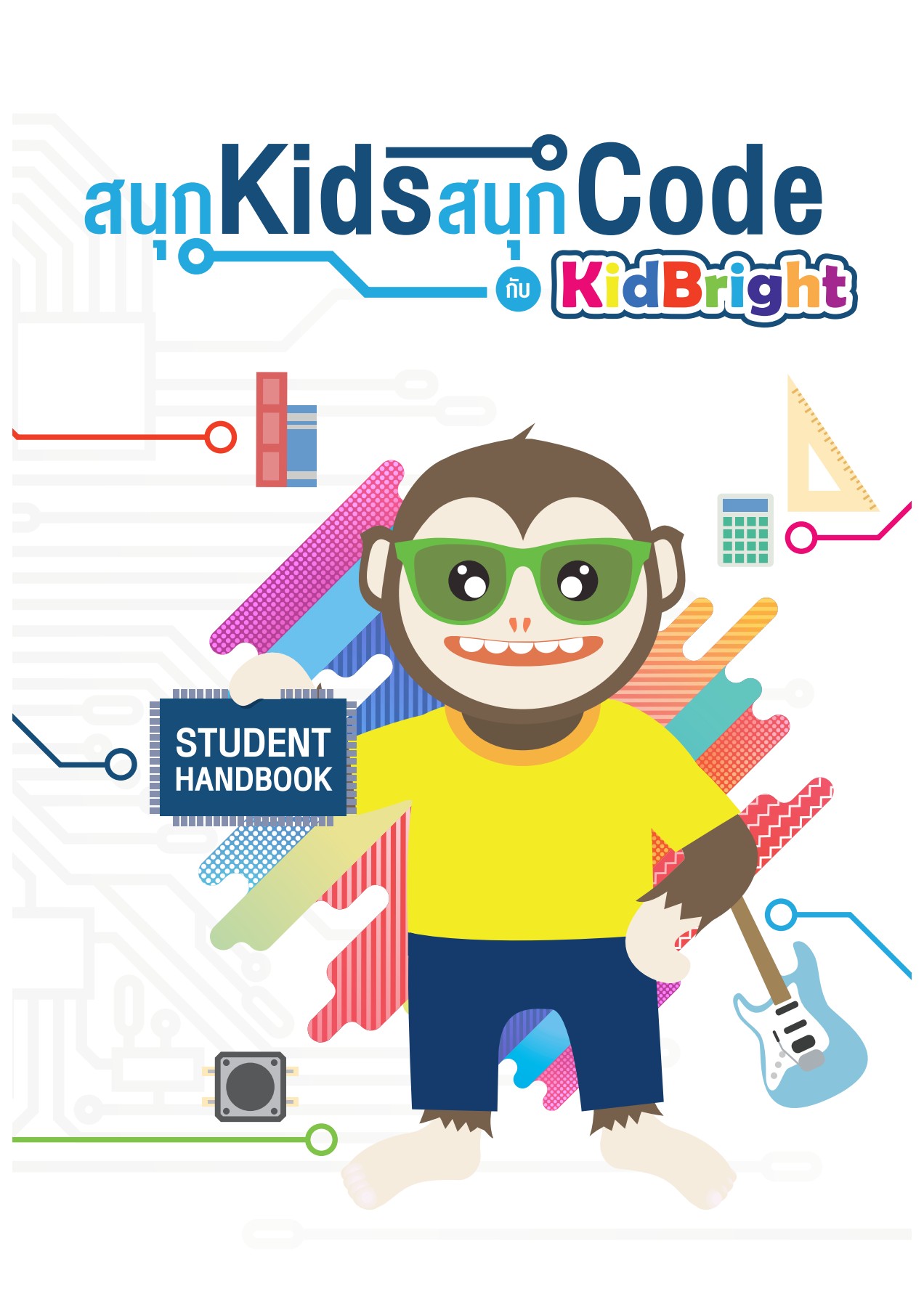 สนุก Kids สนุก Code กับ KidBright (สำหรับนักเรียน) - แชร์งานครู Teachers Sharing - หน้าหนังสือ 1 ...