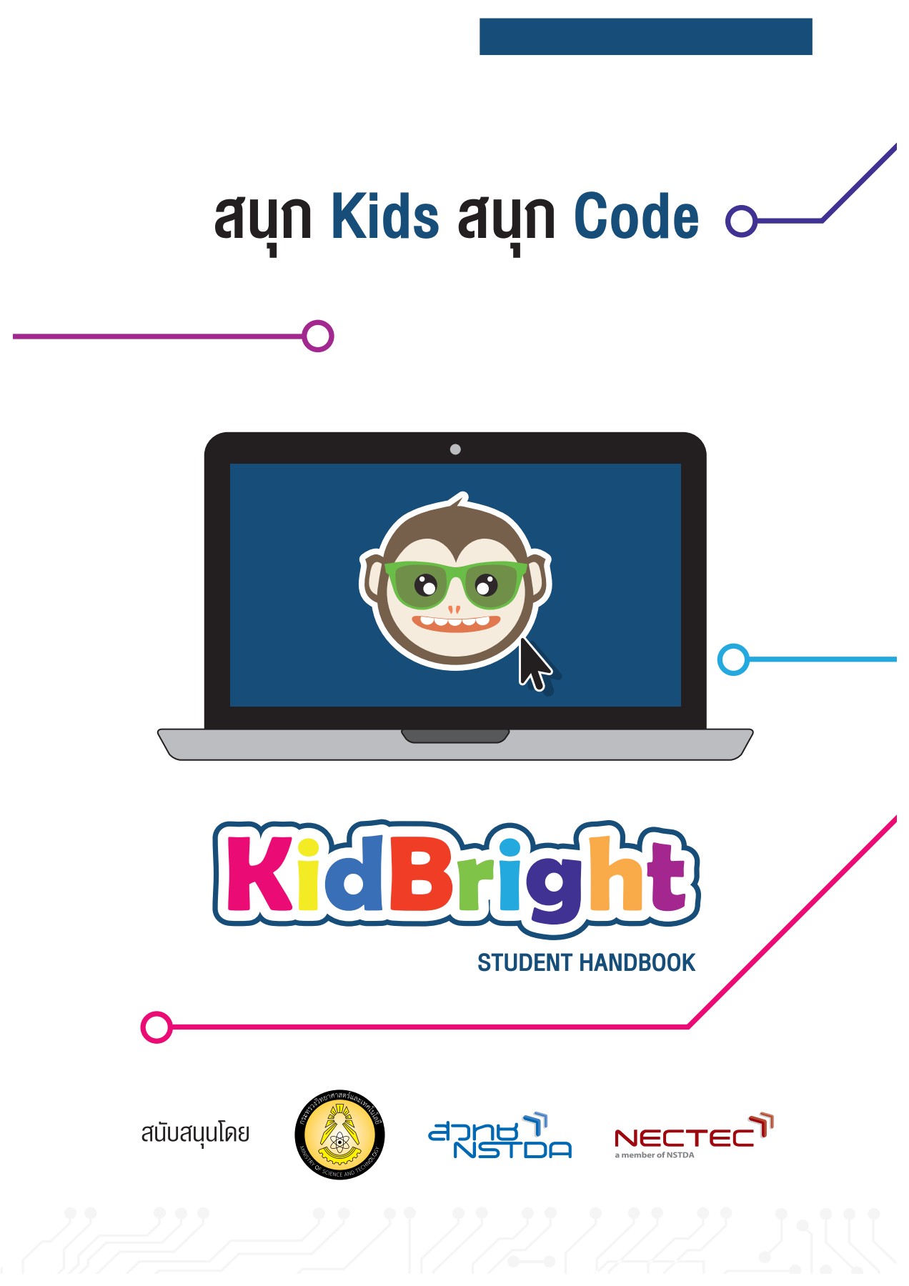 สนุก Kids สนุก Code กับ KidBright (สำหรับนักเรียน) - แชร์งานครู Teachers Sharing - หน้าหนังสือ 3 ...
