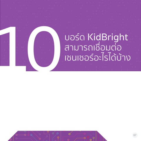 สนุก Kids สนุก Code กับ KidBright (สำหรับคุณครู) - แชร์งานครู Teachers ...
