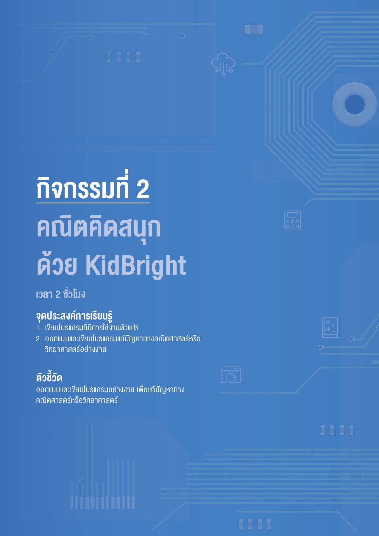 แนวทางจัดการเรียนรู้ เทคโนโลยี (วิทยาการคำนวณ) Coding with KidBright ชั้นมัธยมศึกษาปีที่ 1 ...