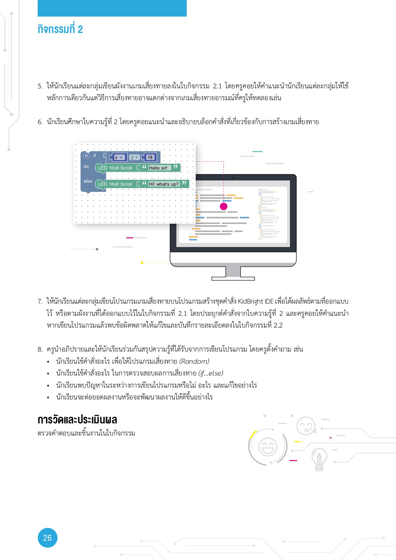 แนวทางจัดการเรียนรู้ เทคโนโลยี (วิทยาการคำนวณ) Coding with KidBright ชั้นประถมศึกษาปีที่ 6 ...