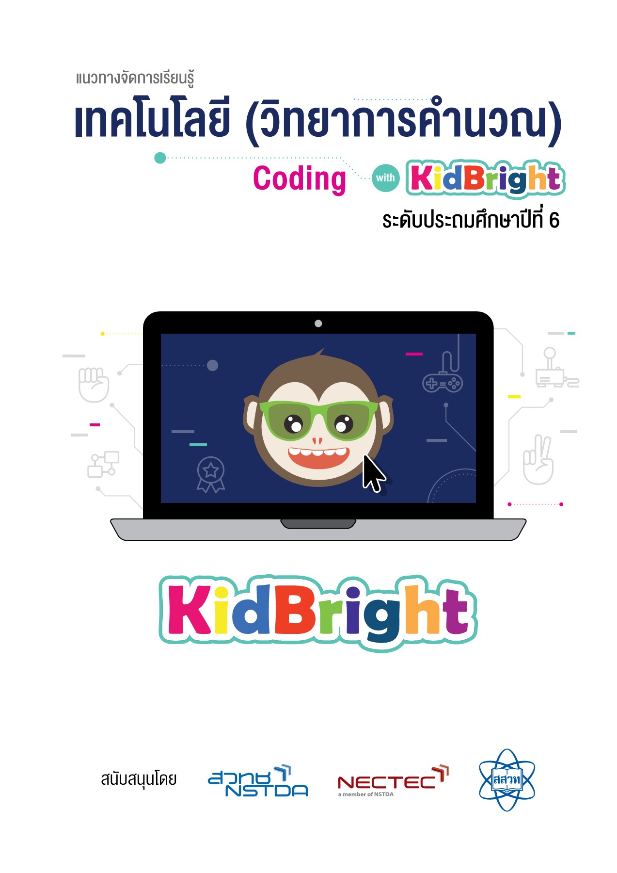 แนวทางจัดการเรียนรู้ เทคโนโลยี (วิทยาการคำนวณ) Coding with KidBright ชั้นประถมศึกษาปีที่ 6 ...