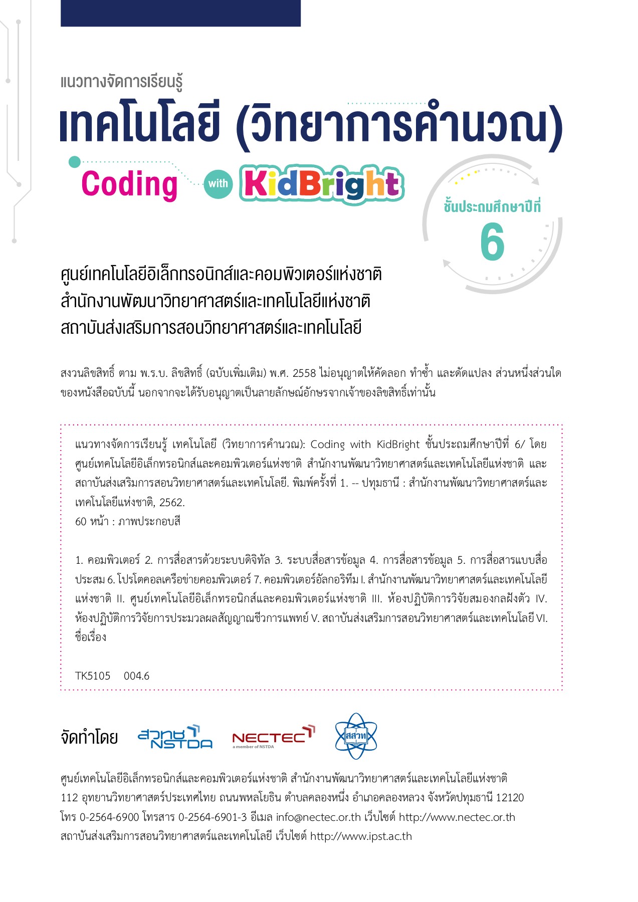 แนวทางจัดการเรียนรู้ เทคโนโลยี (วิทยาการคำนวณ) Coding with KidBright ชั้นประถมศึกษาปีที่ 6 ...