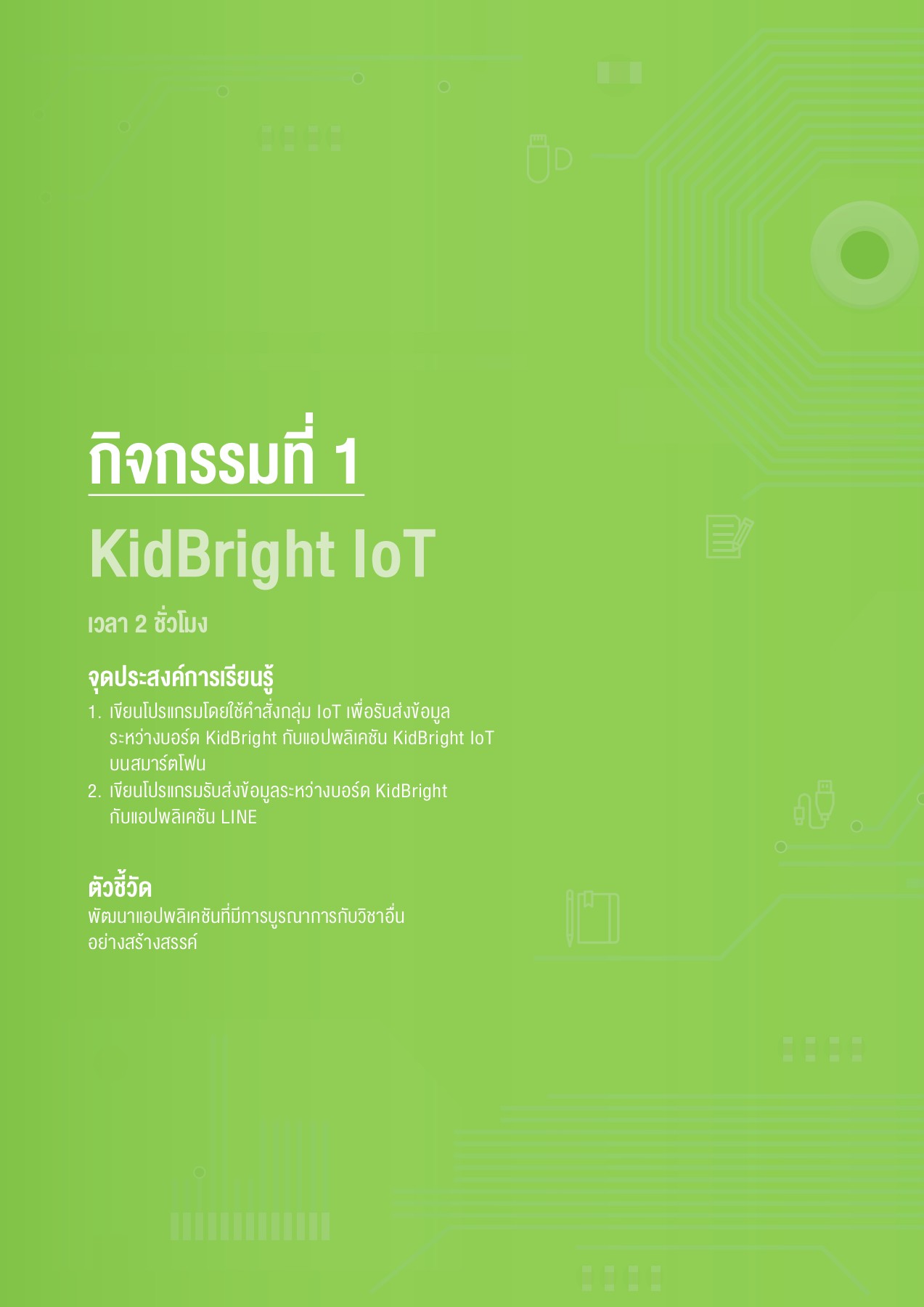 แนวทางจัดการเรียนรู้ เทคโนโลยี (วิทยาการคำนวณ) Coding with KidBright ชั้นมัธยมศึกษาปีที่ 3 ...