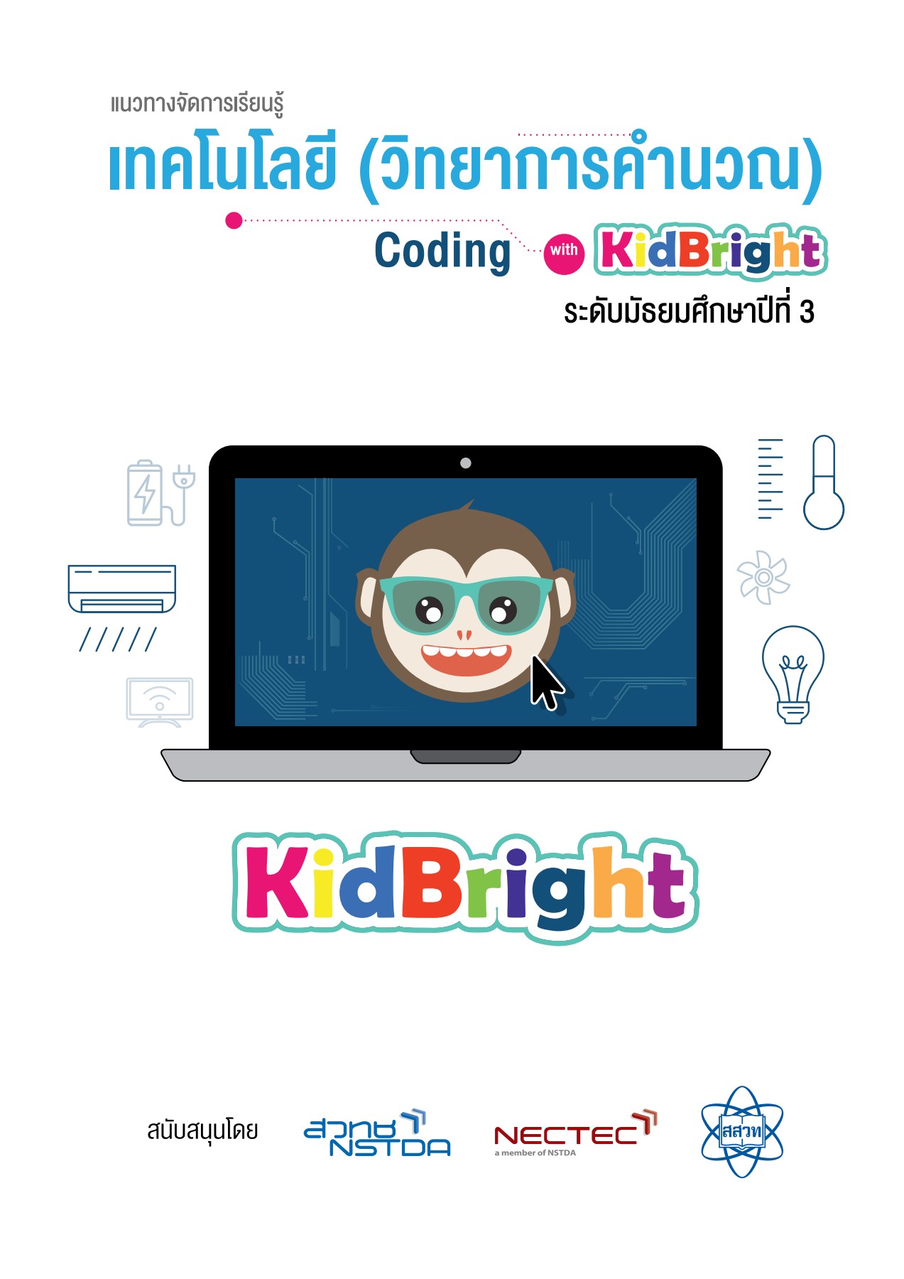 แนวทางจัดการเรียนรู้ เทคโนโลยี (วิทยาการคำนวณ) Coding with KidBright ชั้นมัธยมศึกษาปีที่ 3 ...