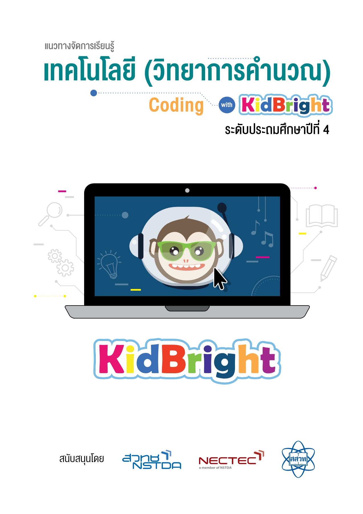 แนวทางจัดการเรียนรู้ เทคโนโลยี (วิทยาการคำนวณ) Coding with KidBright ชั้นประถมศึกษาปีที่ 4 ...
