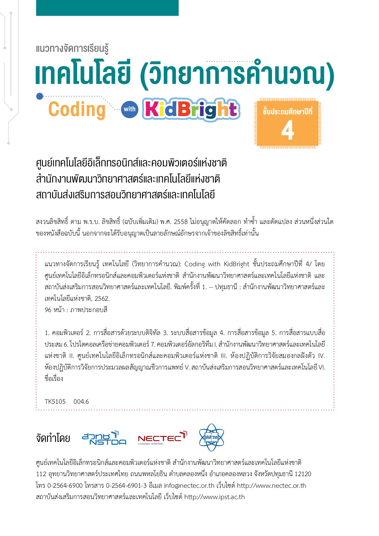 แนวทางจัดการเรียนรู้ เทคโนโลยี (วิทยาการคำนวณ) Coding with KidBright ชั้นประถมศึกษาปีที่ 4 ...