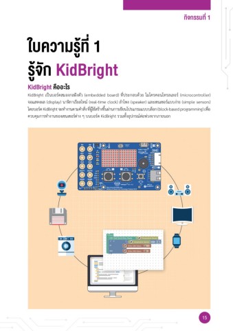 แนวทางจัดการเรียนรู้ เทคโนโลยี (วิทยาการคำนวณ) Coding with KidBright ชั้นประถมศึกษาปีที่ 4 ...