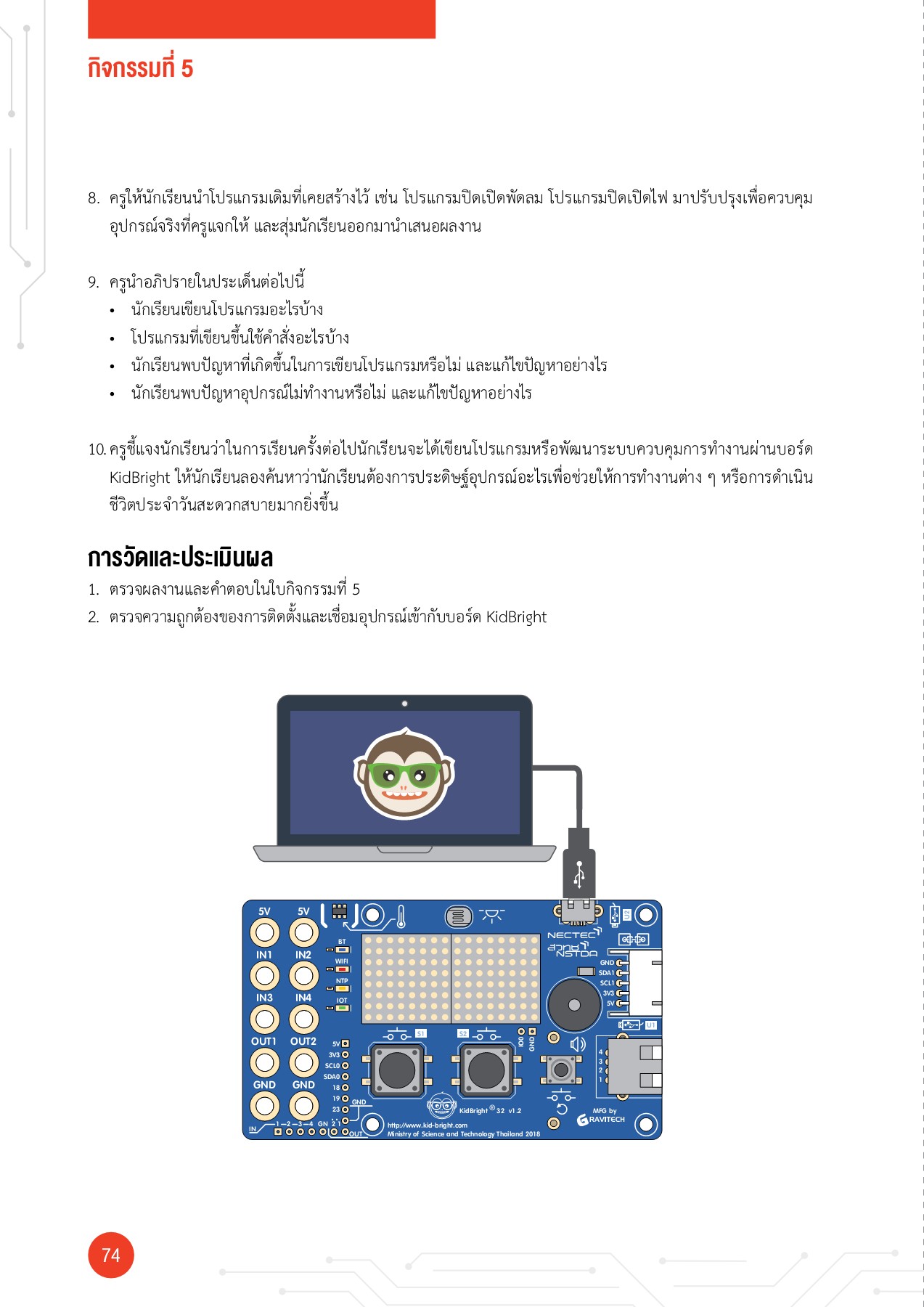 แนวทางจัดการเรียนรู้ เทคโนโลยี (วิทยาการคำนวณ) Coding with KidBright ชั้นประถมศึกษาปีที่ 5 ...