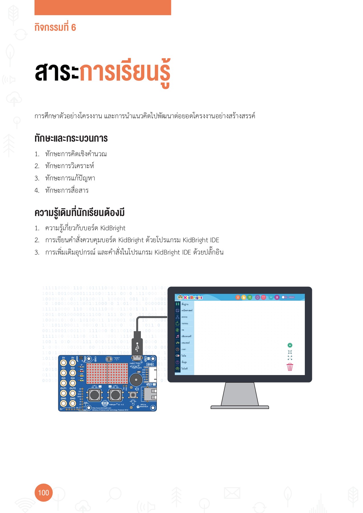 แนวทางจัดการเรียนรู้ เทคโนโลยี (วิทยาการคำนวณ) Coding with KidBright ชั้นมัธยมศึกษาปีที่ 4 ...