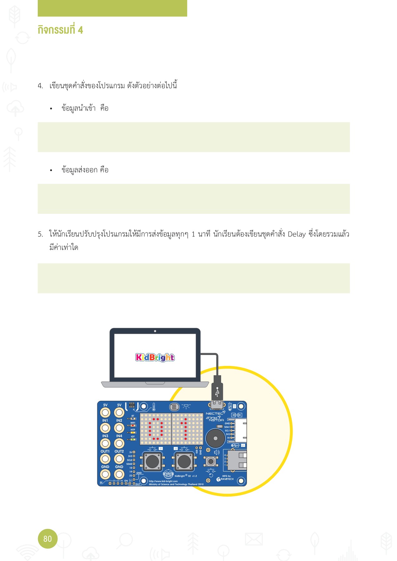 แนวทางจัดการเรียนรู้ เทคโนโลยี (วิทยาการคำนวณ) Coding with KidBright ชั้นมัธยมศึกษาปีที่ 4 ...