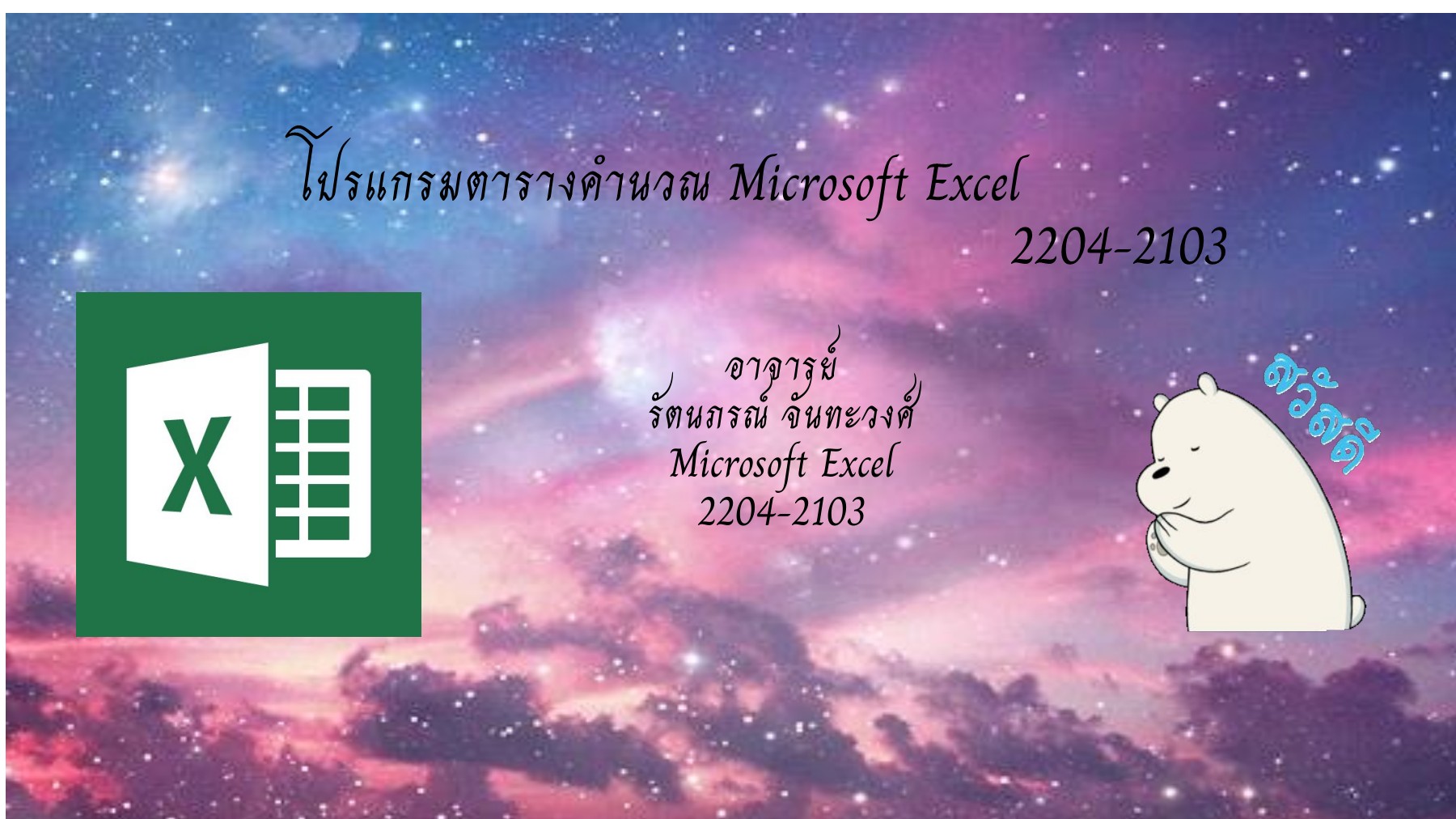 Microsoft Excel ปวช1_2 คธ - 0923606339mony - หน้าหนังสือ 1 - 38 | พลิก PDF ออนไลน์ | PubHTML5