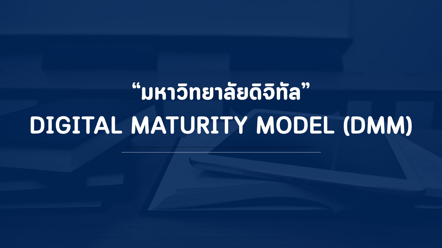PPT - มหาวิทยาลัยดิจิทัล DIGITAL MATURITY MODEL (DMM) - Natthariya ...