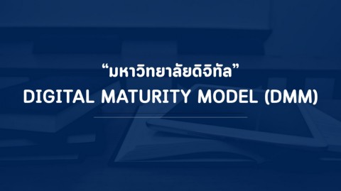 PPT - มหาวิทยาลัยดิจิทัล DIGITAL MATURITY MODEL (DMM) - Natthariya ...