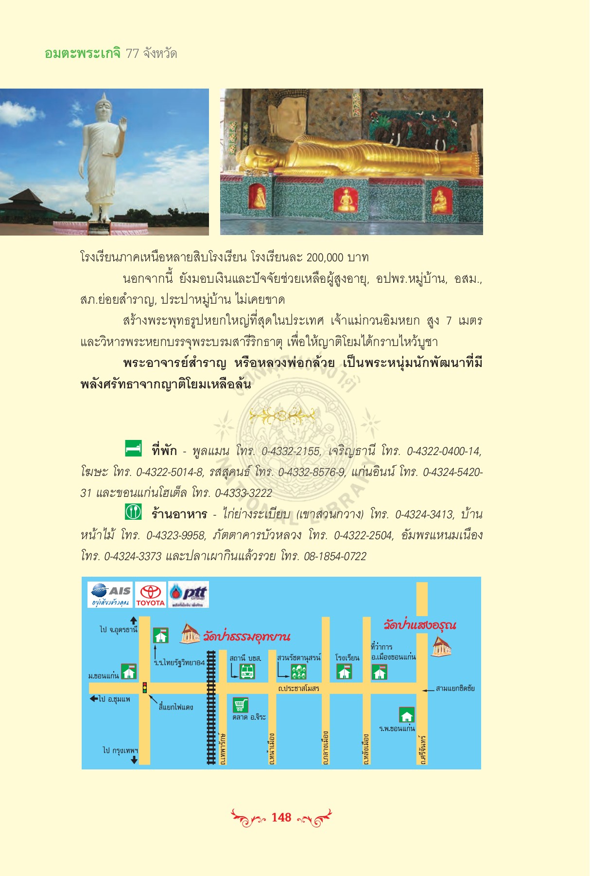 อมตะพระเกจิ 77 จังหวัด - พระครูสังฆรักษ์ปรีชา ฐิตญาโณ - Pahina 149 ...