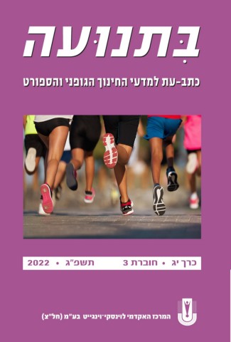Movement, Vol. 13(3), 2022 - המרכז האקדמי לוינסקי-וינגייט - עמוד81 - הפוך PDF מקוון