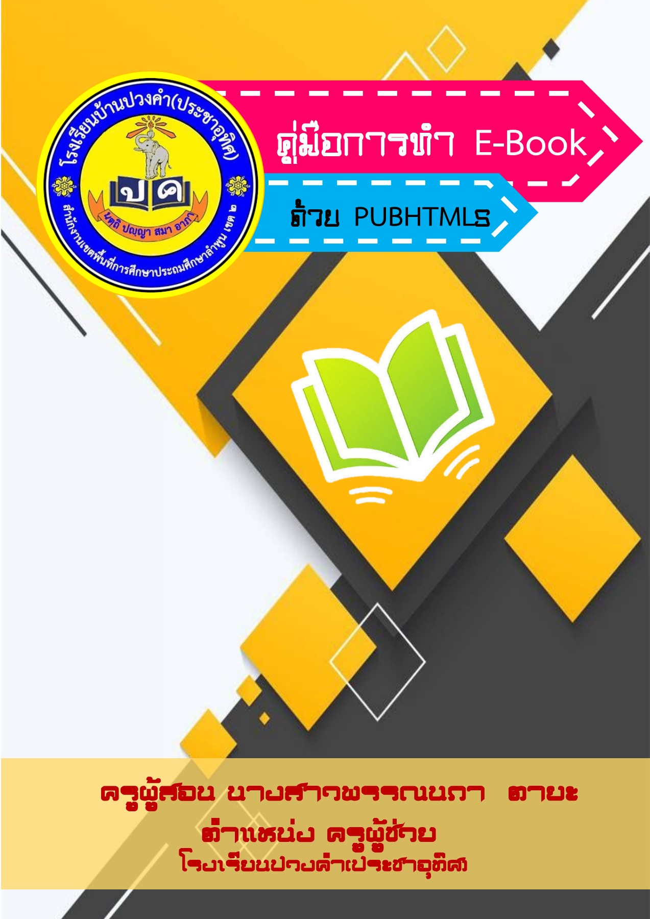 คู่มือการทำ E-Book ด้วย PUBHTML5 - pannapa taya - หน้าหนังสือ 1 | พลิก PDF ออนไลน์ | PubHTML5