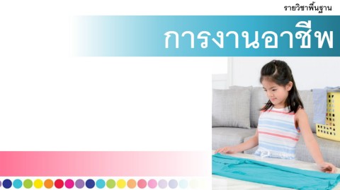 การงานอาชีพ