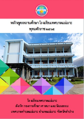 หลักสูตรสถานศึกษา65