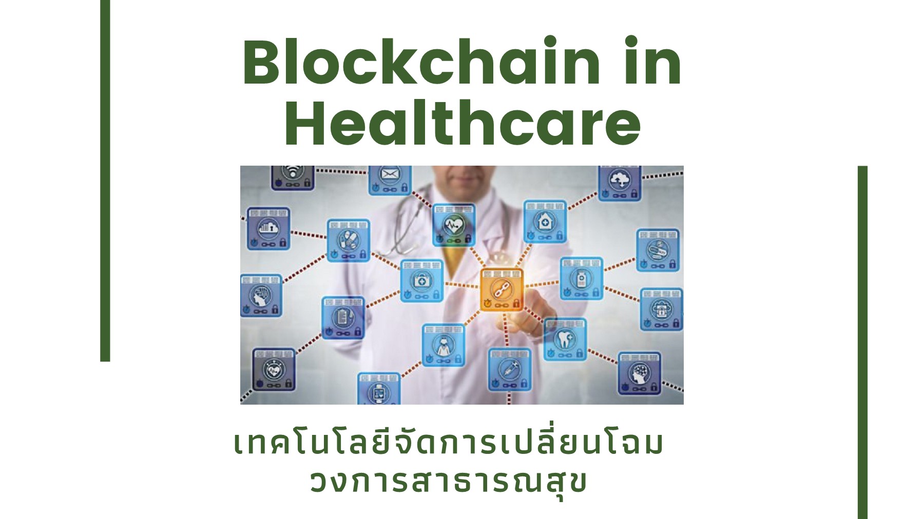 Blockchain-in-Healthcare - นุรีซาน เหมหา | พลิก PDF ออนไลน์ | PubHTML5