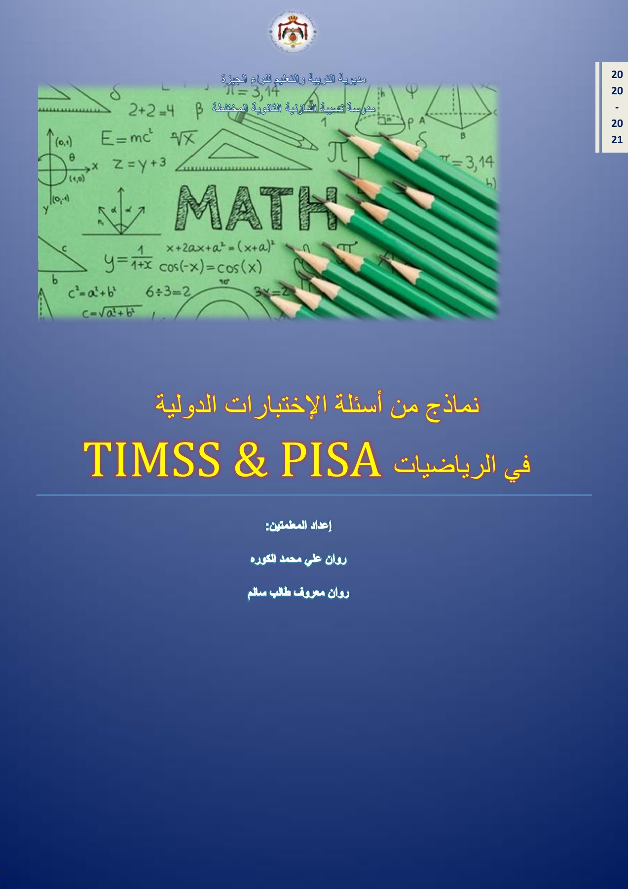 نماذج من أسئلة الإختبارات الدولية TIMSS - rawan300ali - الصفحة 1 - 66 - PDF على الإنترنت